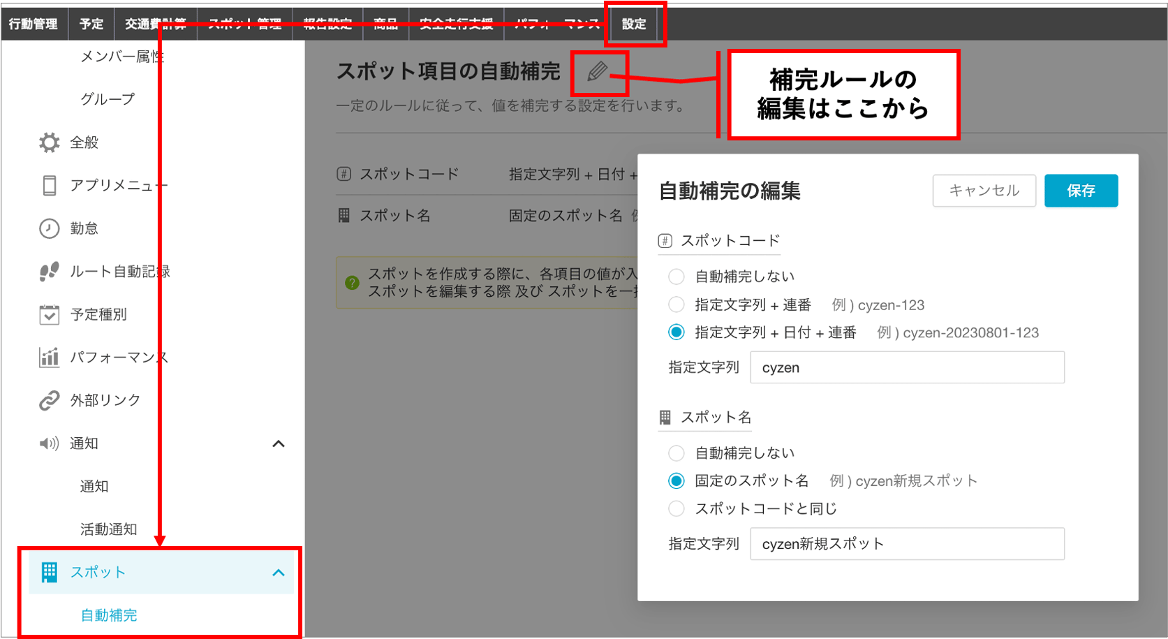 スポット登録時の自動補完ルールを設定する