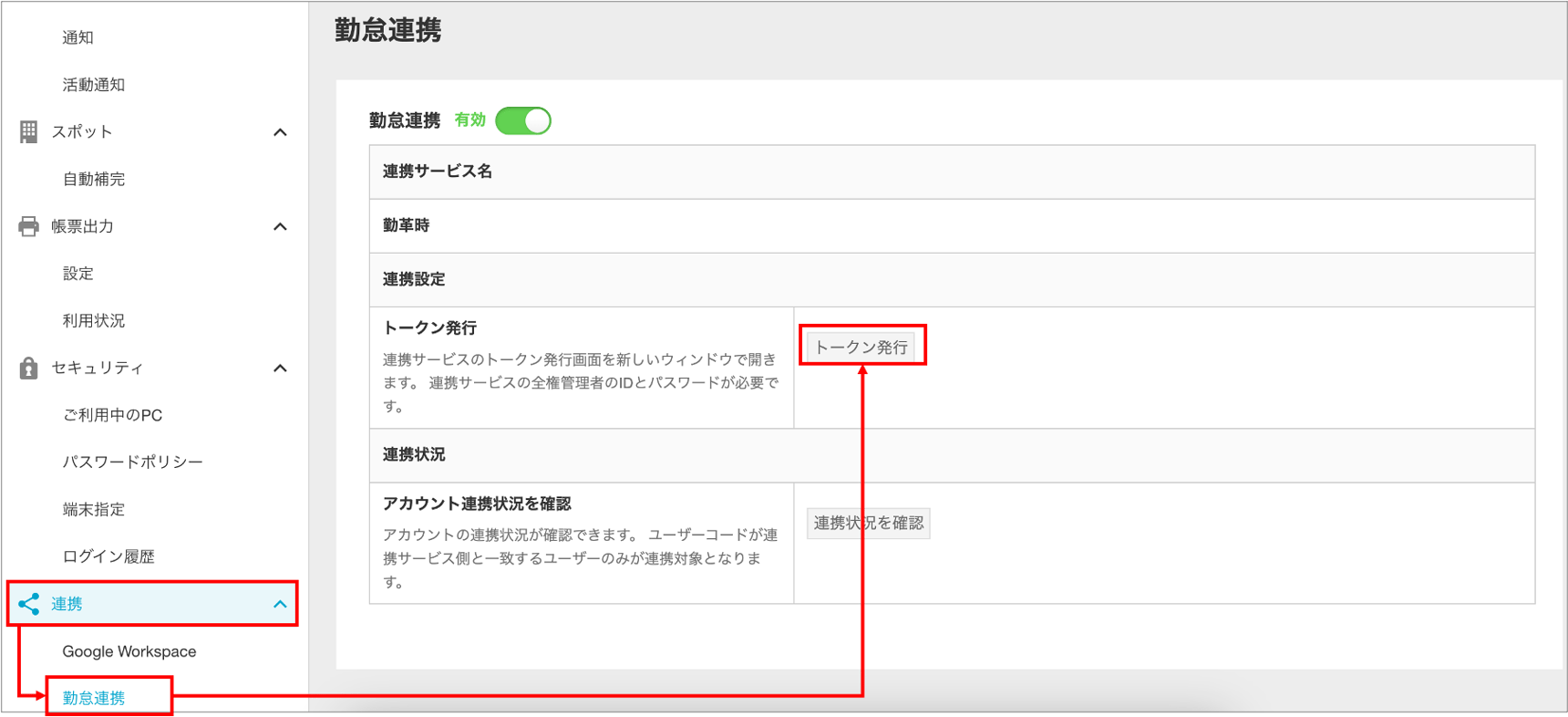 勤革時連携機能について