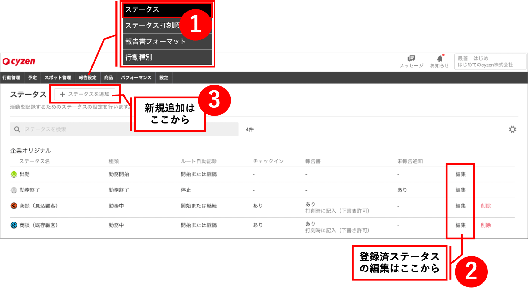 ステータスを登録してみよう