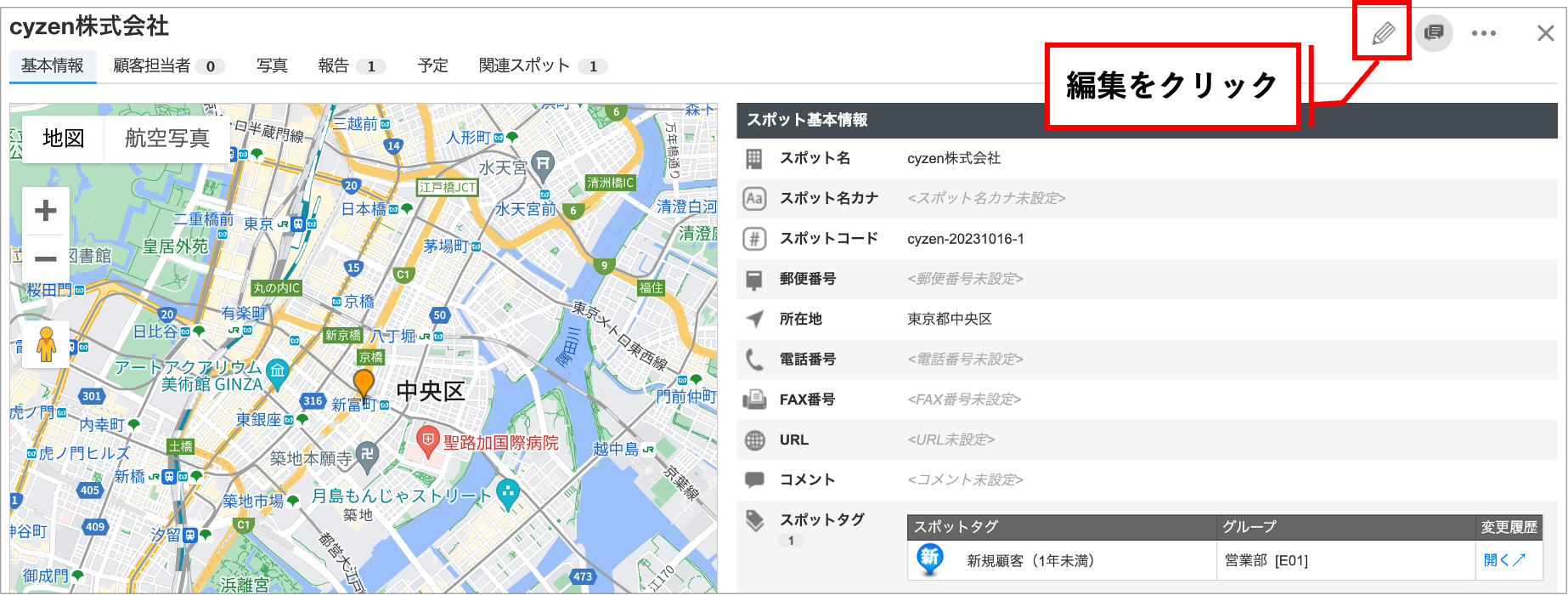 スポットタグを変更する